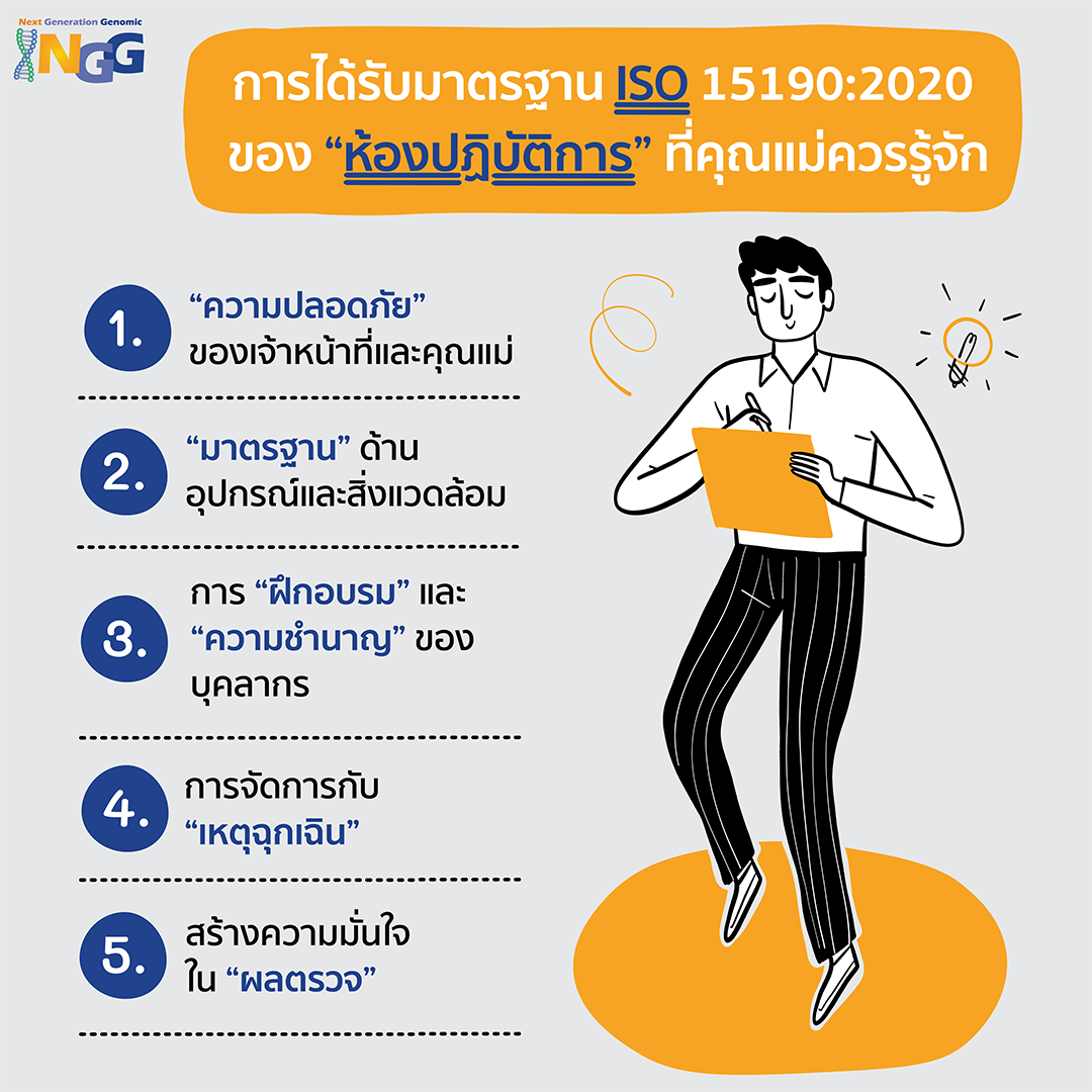 การได้รับมาตรฐาน ISO 15190:2020 ของห้องปฏิบัติการที่คุณแม่ควรรู้จัก ...