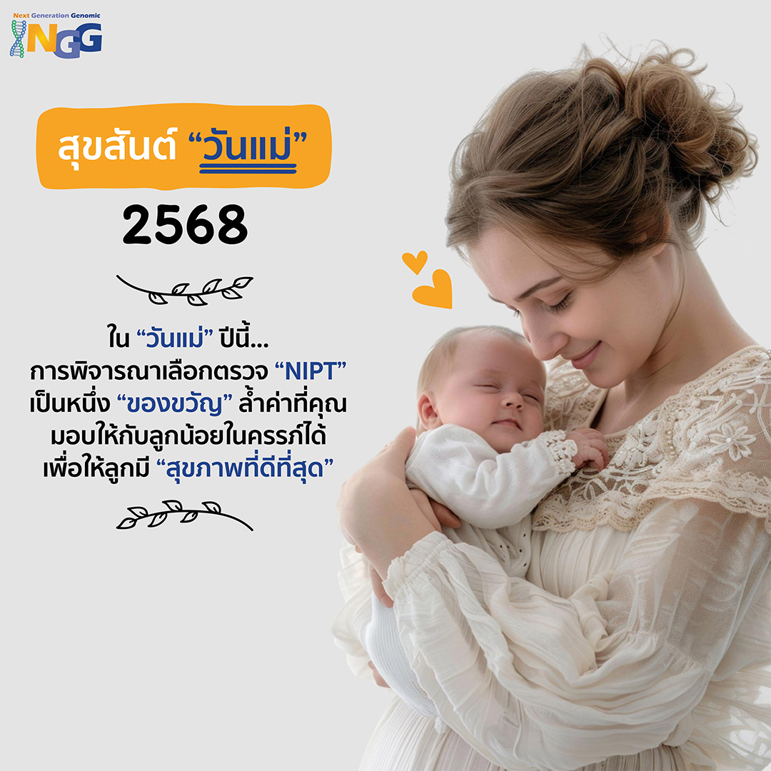 วันแม่ 2568 | Qualifi มาตรฐาน USA by NGG Thailand